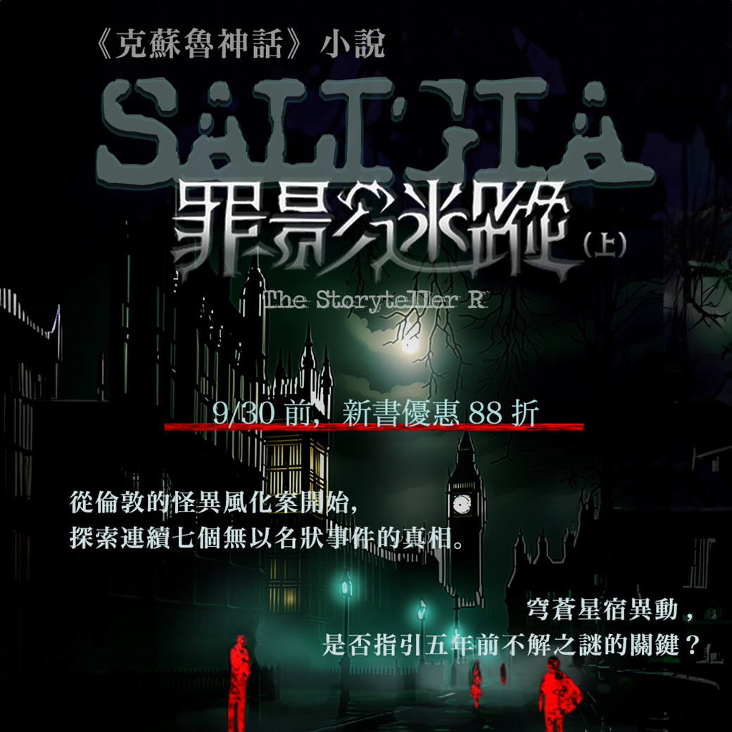 Saligia罪影謎蹤 - Saligia 罪影迷蹤